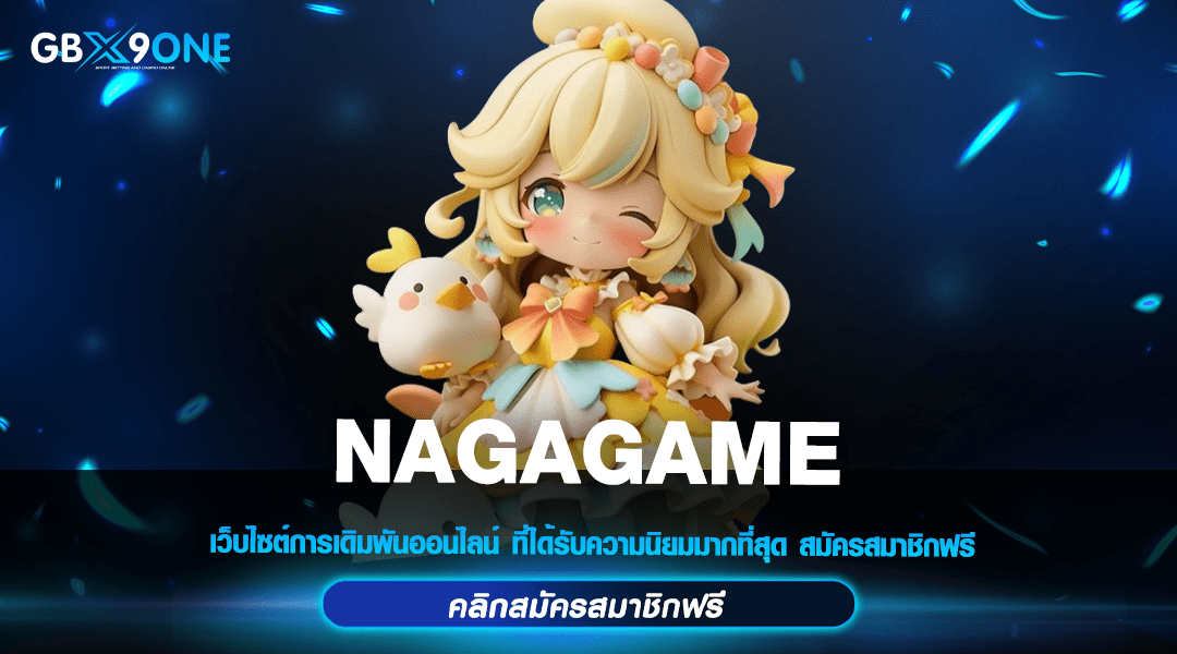 NAGAGAME ค่ายเกมใหม่ การันตีความเฮง แตกโหดที่สุดในเวลานี้