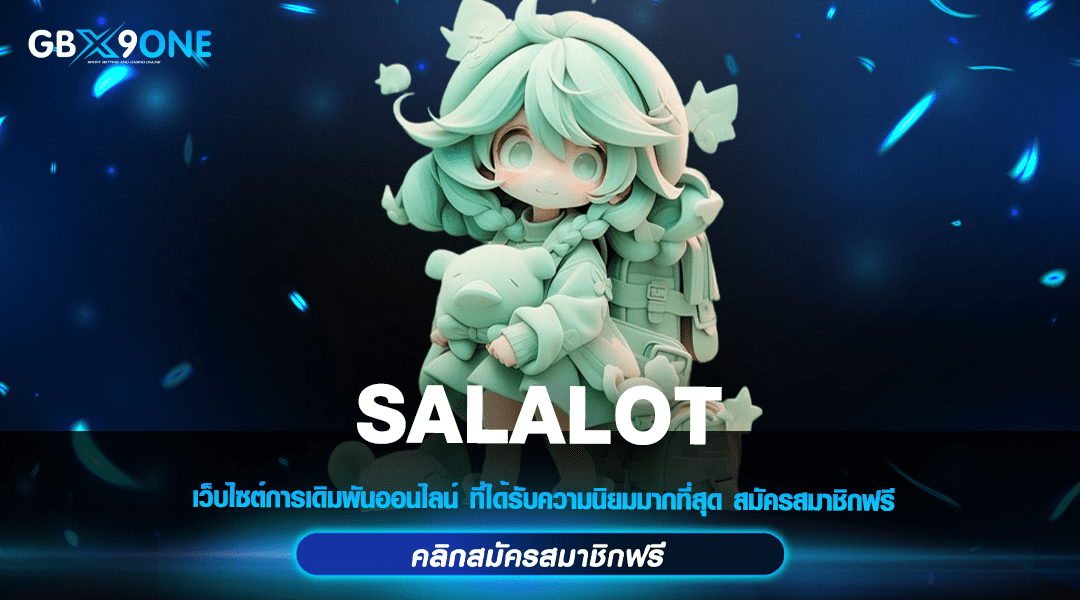 SALALOT ทางเข้าเล่น Slot Auto แท้ เล่นง่าย ไหลลื่น ไม่สะดุด