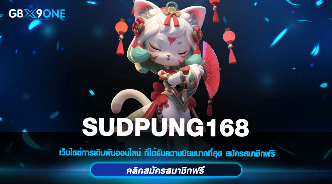 SUDPUNG168 รวมเกมเด็ดน่าเล่น โบนัสเยอะแตกสนั่นจอ มากกว่า 50%