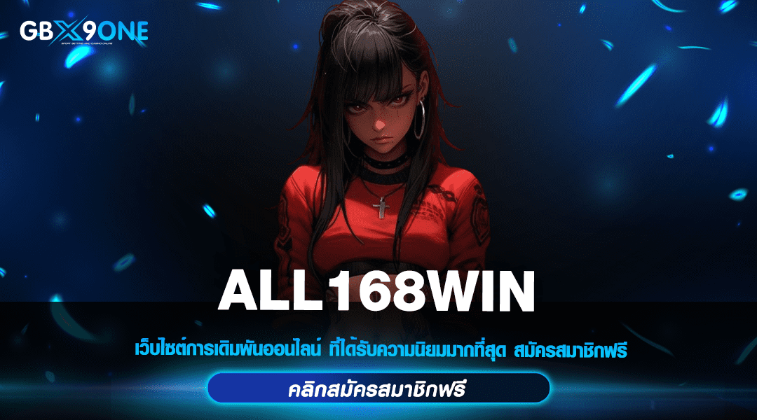 ALL168WIN ทางเข้าสล็อตครบวงจร โบนัสเยอะ ปั่นเป็นแตกทุกเกม
