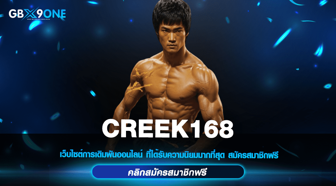 CREEK168 ทางเข้าเล่นเกมแตกดี โบนัสไม่ยั้ง แตกหนักถึงหลักล้าน