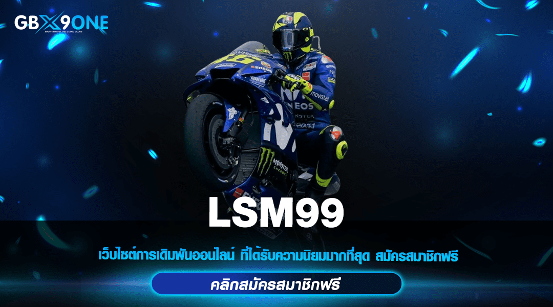LSM99 ทางเข้าเล่นสล็อตแตกดี ทำกำไรสุดคุ้ม ปั่นเป็นแตกทุกเกม