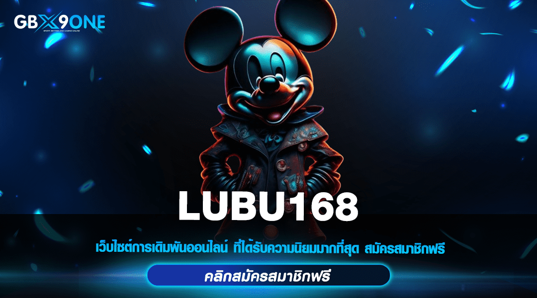 LUBU168 ทางเข้าสล็อตยอดนิยม การันตีจากมืออาชีพ ทำเงินได้จริง