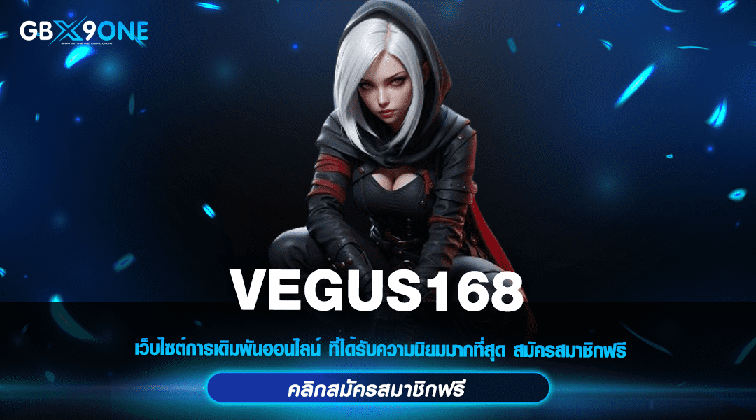 VEGUS168 ทางเข้าเว็บใหม่ รวมสล็อตคัดเกรด rtp สูง ปั่นเป็นแตก