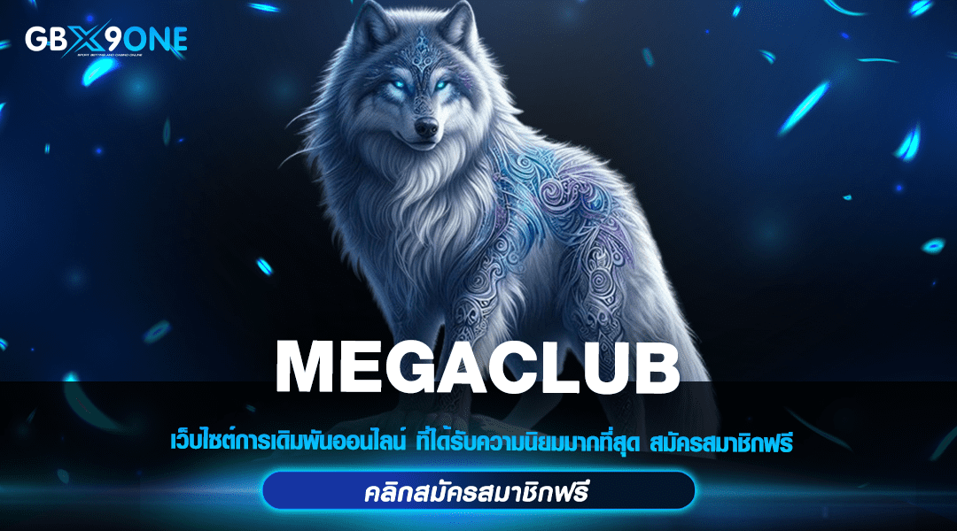 MEGACLUB ทางเข้า สล็อตแจกหนัก ศูนย์รวมเกมอันดับ 1 เว็บตรง